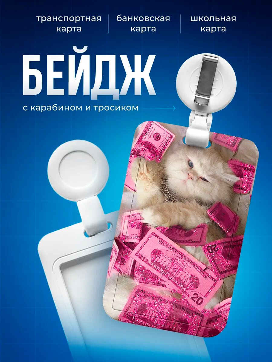Бейдж с принтом, чехол для пропуска, с карабином и тросиком Котик old money