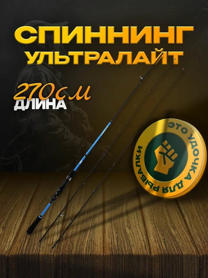 Спиннинг для рыбалки STARRY 270 см, тест (0-6 г, 2-10 г), 2 вершинки