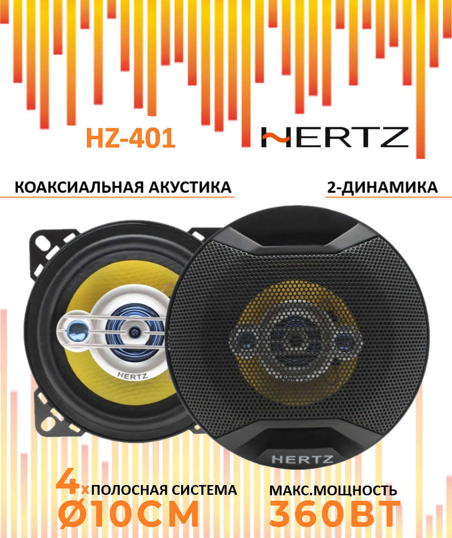 Автомобильные динамики "HERTZ HZ-401"/Комплект 2 шт/Колонки автомобильные 4-х полосные/10 См (4 Дюйм.)/360 Вт.