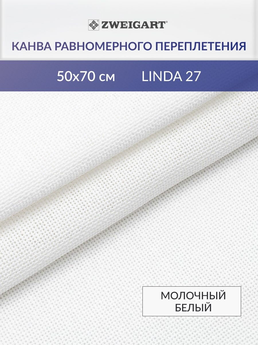 Канва для вышивания, 50*70 см, 27 каунт, 100% хлопок, молочно-белая, Zweigart Linda Schulertuch