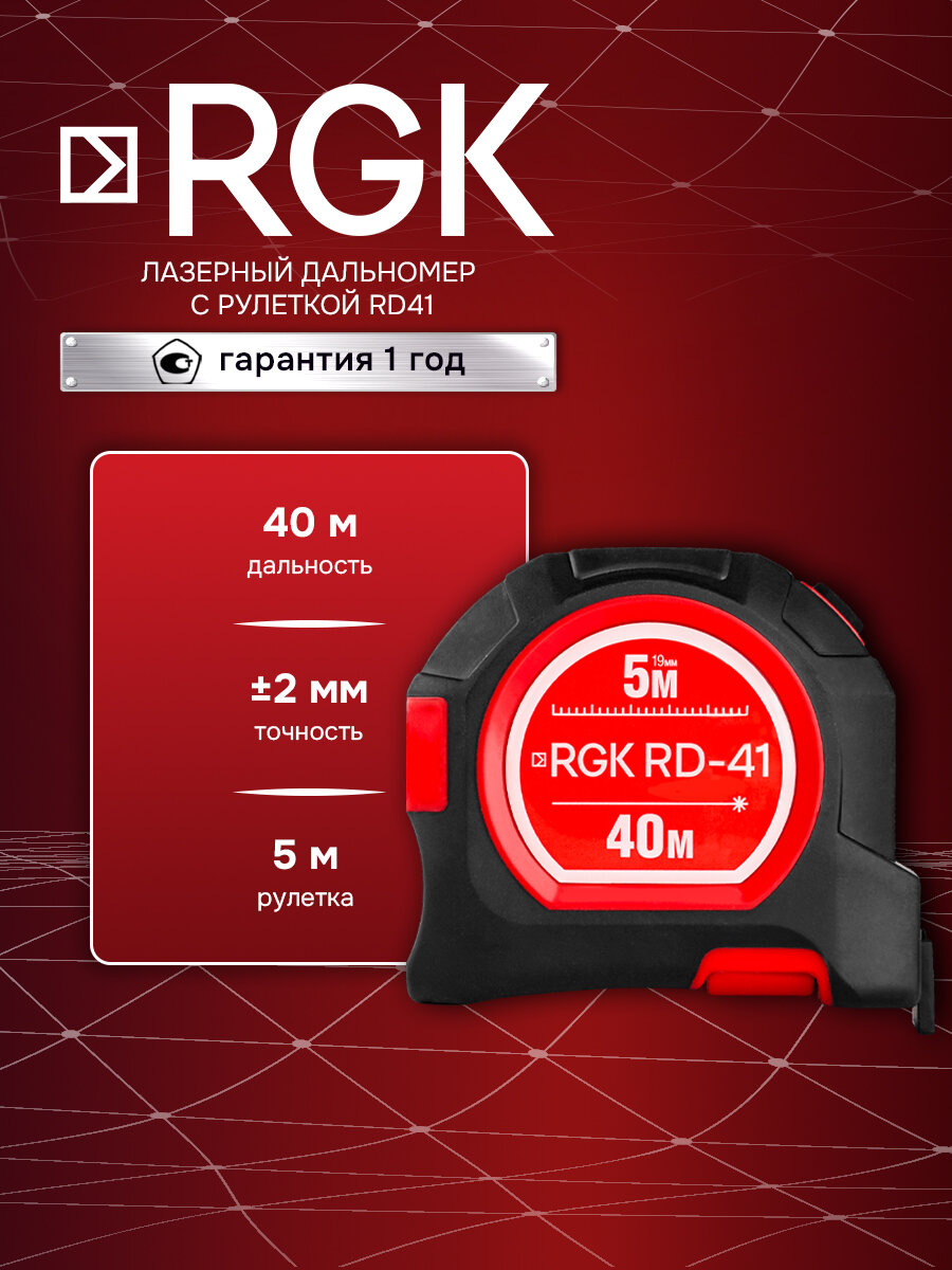 Лазерный дальномер с рулеткой RGK RD-41, 40м / 5м (арт. 720480)