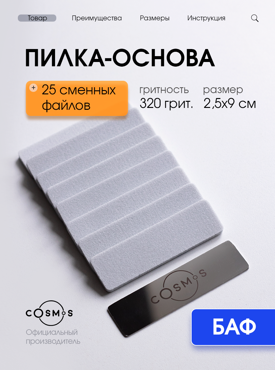 Пилка для ногтей маникюра металлическая основа БАФ 25х90мм + сменные файлы бафики 320гр 25шт