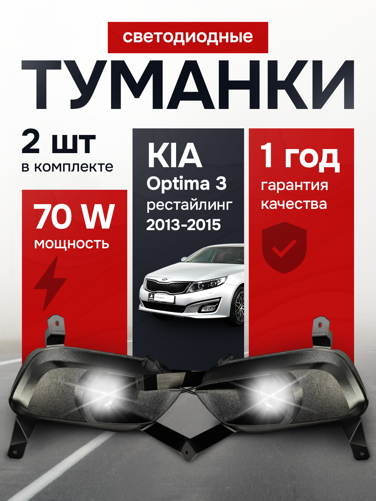 Противотуманные фары ПТФ KIA Optima 3 рестайлинг (2013-2015) ,70Вт, 2шт