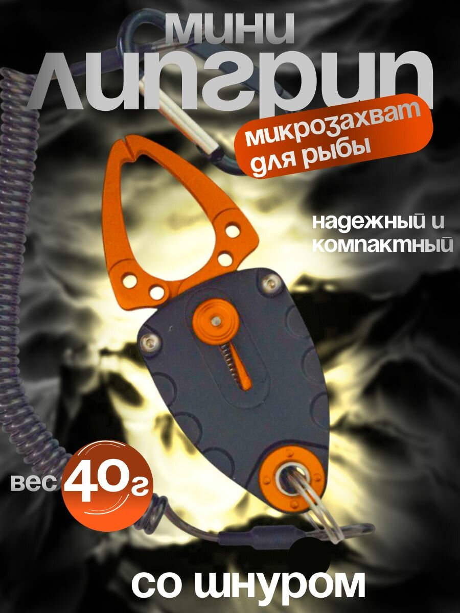 Мини липгрип с пружинным удлинителем на карабине, захват рыболовный, челюстной захват для рыбы