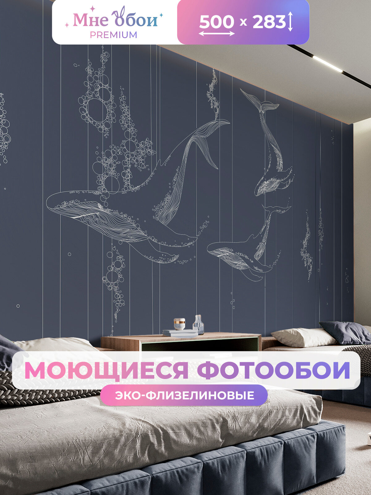 Фотообои детские флизелиновые на стену 3D "Киты на глубине" 500х283 (ШхВ), 3д обои в детскую