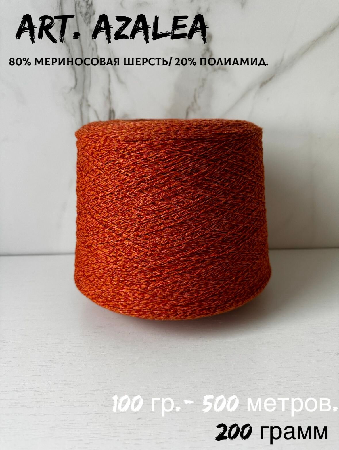 Пряжа для вязания, мериносовая шерсть art. AZALEA, 200 грамм