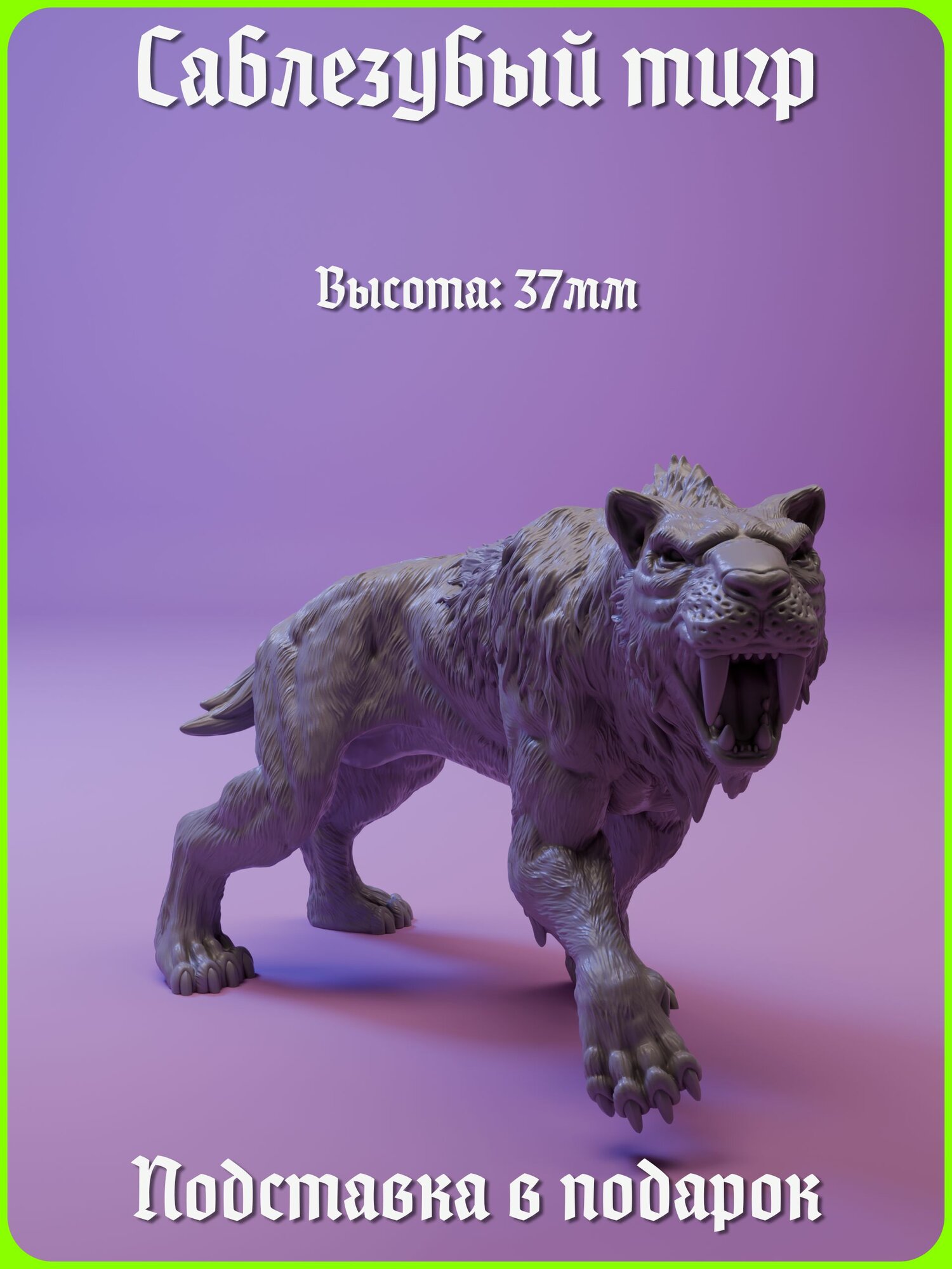 Миниатюра Саблезубый тигр (Кот, зверь, Босс) ДнД DnD Pathfinder Skyrim Скайрим