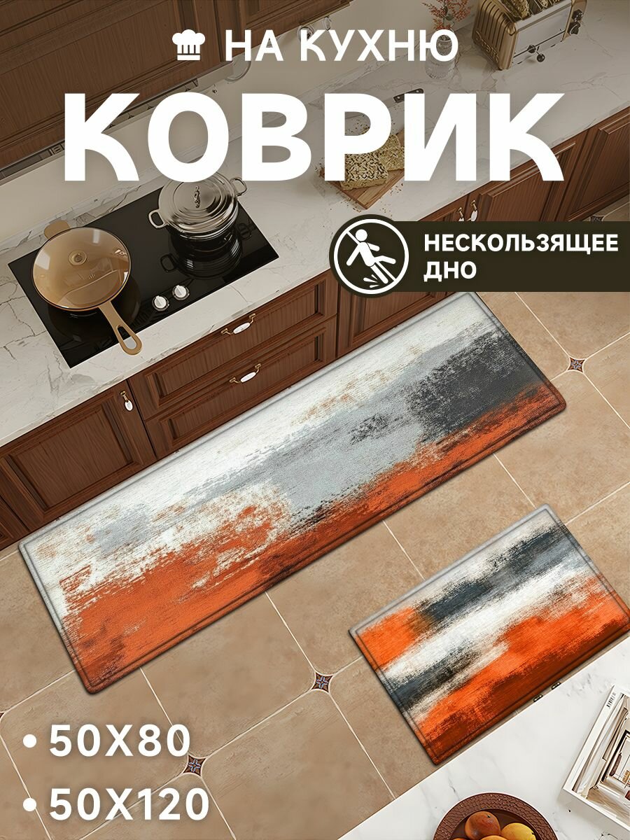 Ковер для кухни