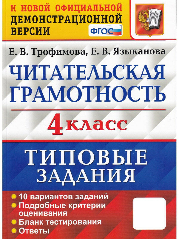 Читательская Грамотность 4 класс Типовые задания 10 вариантов Трофимова ЕВ