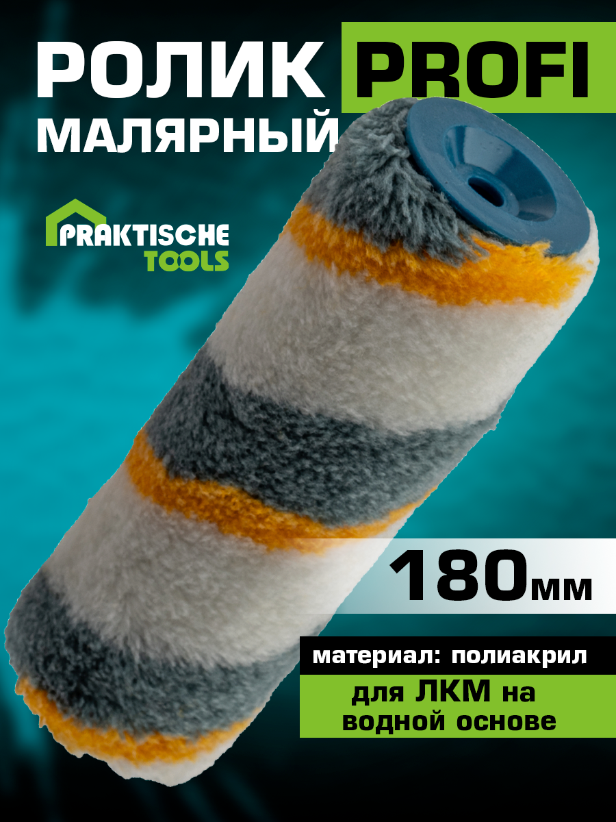 Ролик малярный "Профи" 180х48х8 тигр полиакрил 'PRAKTISCHE TOOLS'