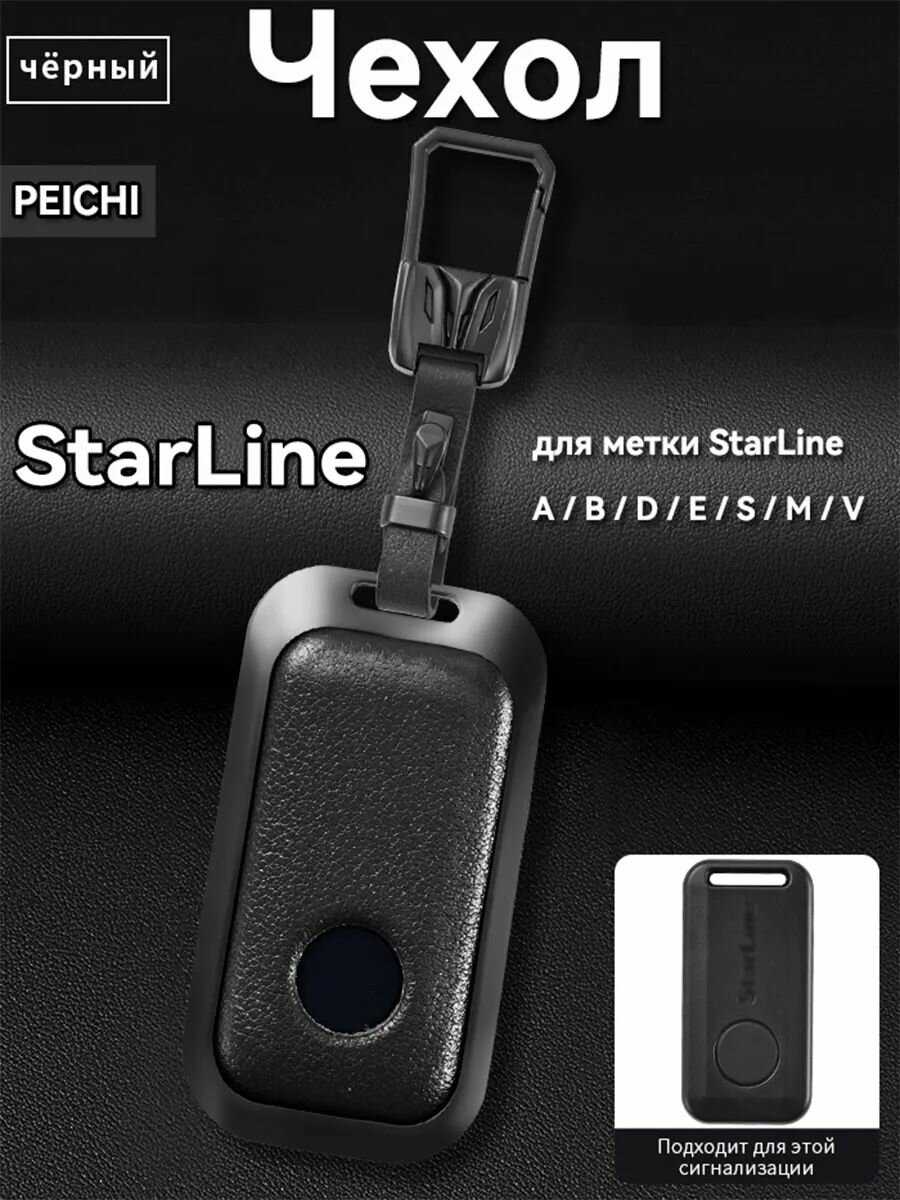 Чехол для метки сигнализации StarLine Старлайн A93 E96 и S96 Ударопрочный