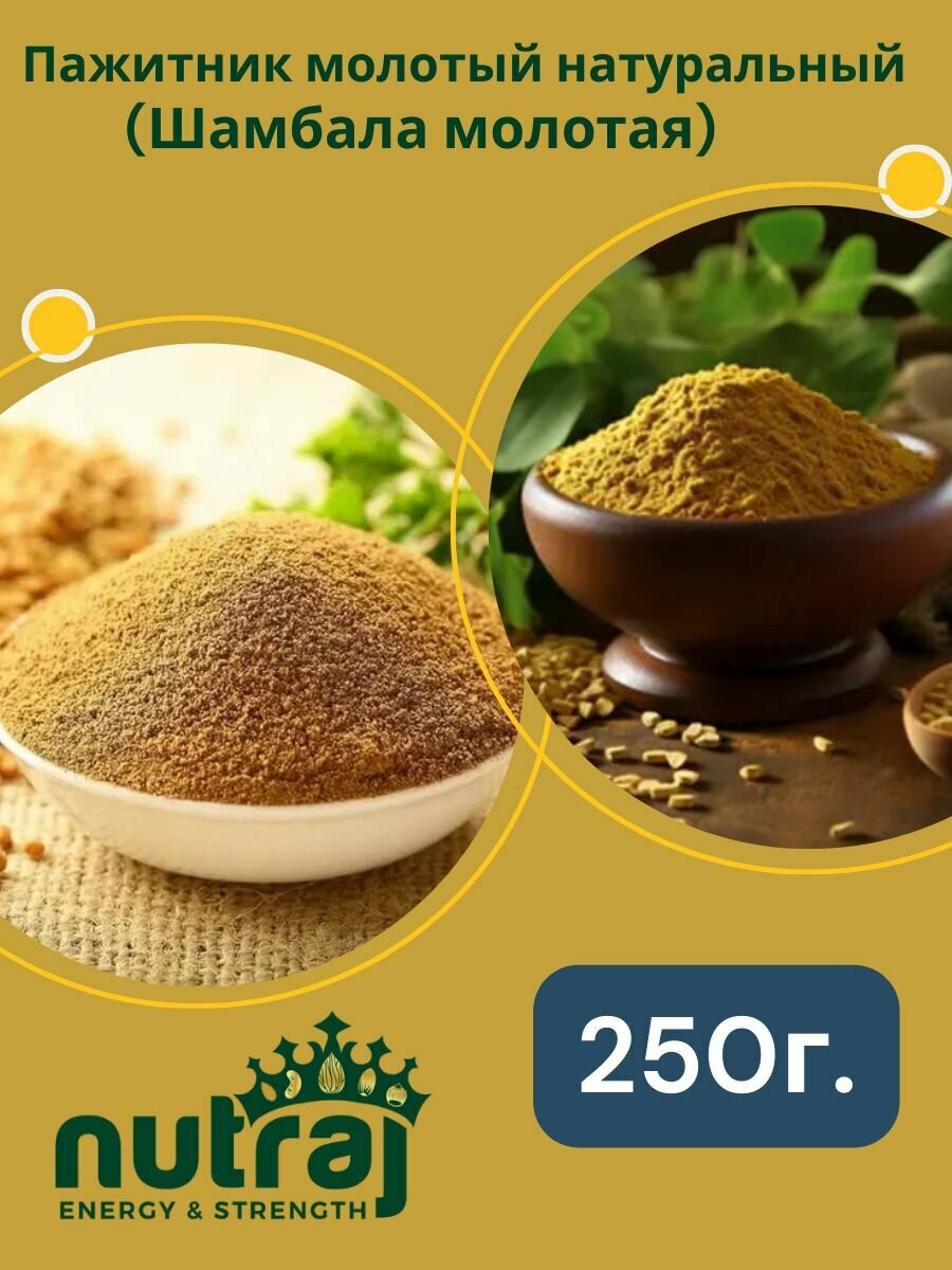 Пажитник молотый (Шамбала молотая) 250г.