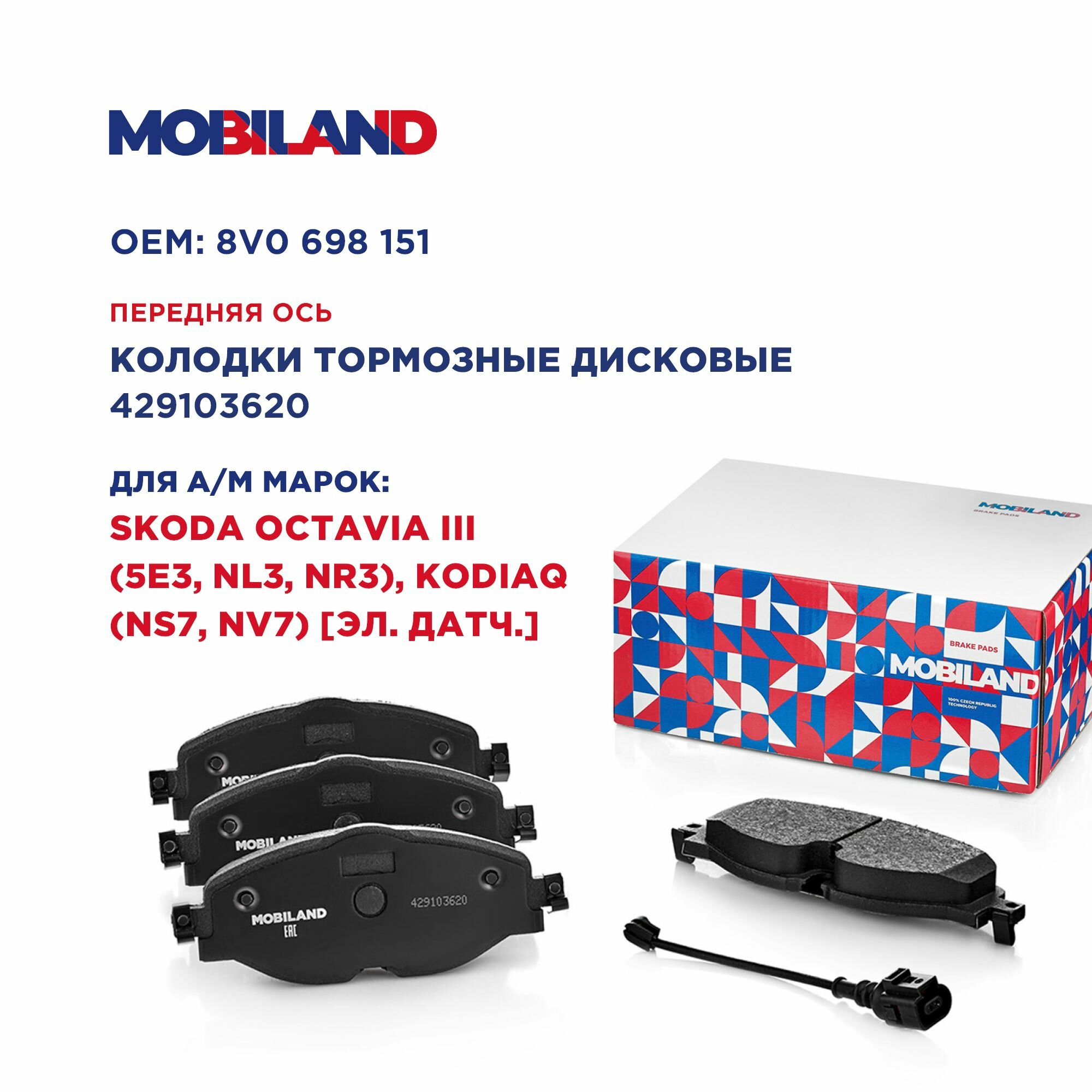 MOBILAND Колодки тормозные дисковые передние (4 шт.) с п/шум. пласт. для а/м SKODA OCTAVIA III (5E3, NL3, NR3), KODIAQ (NS7, NV7) эл. датч.