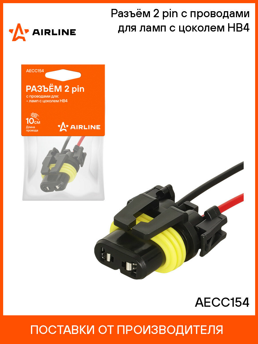 Разъём 2 pin с проводами для ламп с цоколем HB4 AECC154 AIRLINE