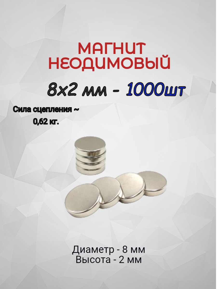 Магнит неодимовый 8х2 - 1000шт.