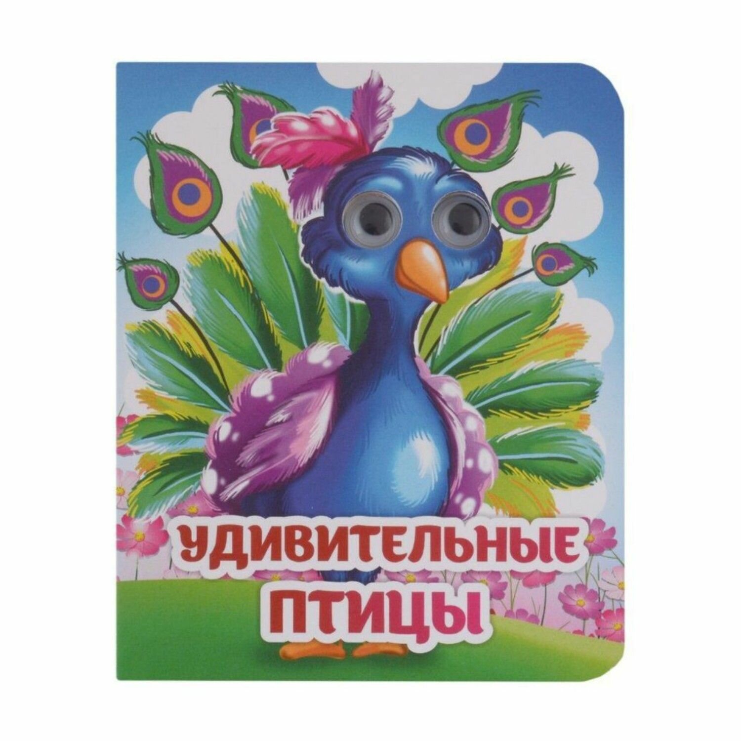 Книжка 110*135мм 8стр. с глазками "Удивительные птицы" картон