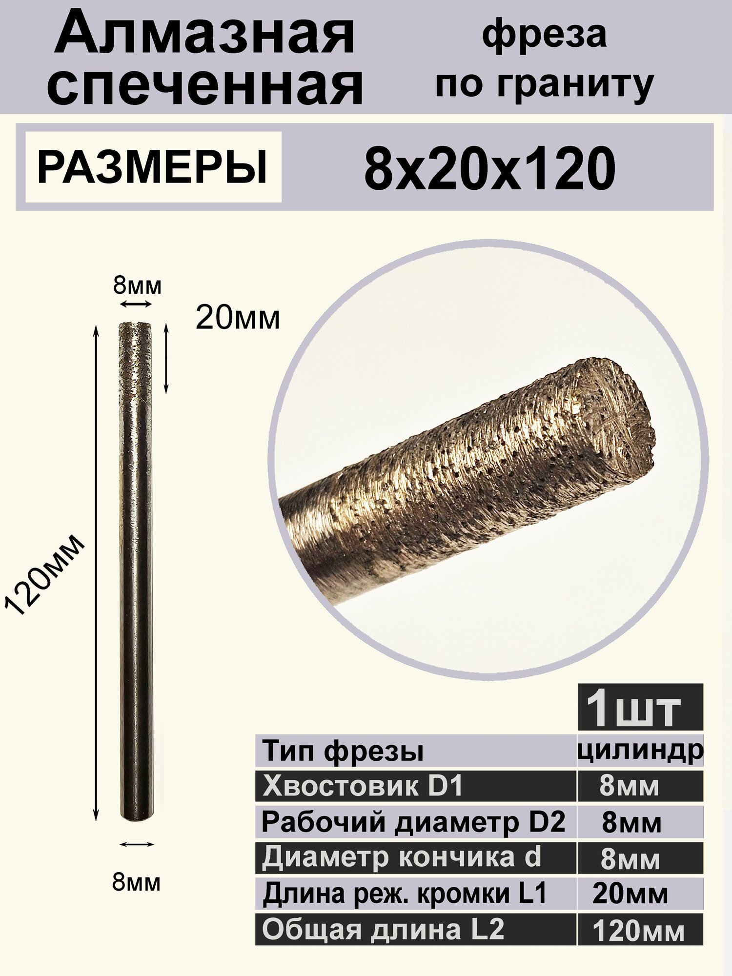 Cilindr Фреза 8-20-120 по граниту (цилиндр, спеченка).