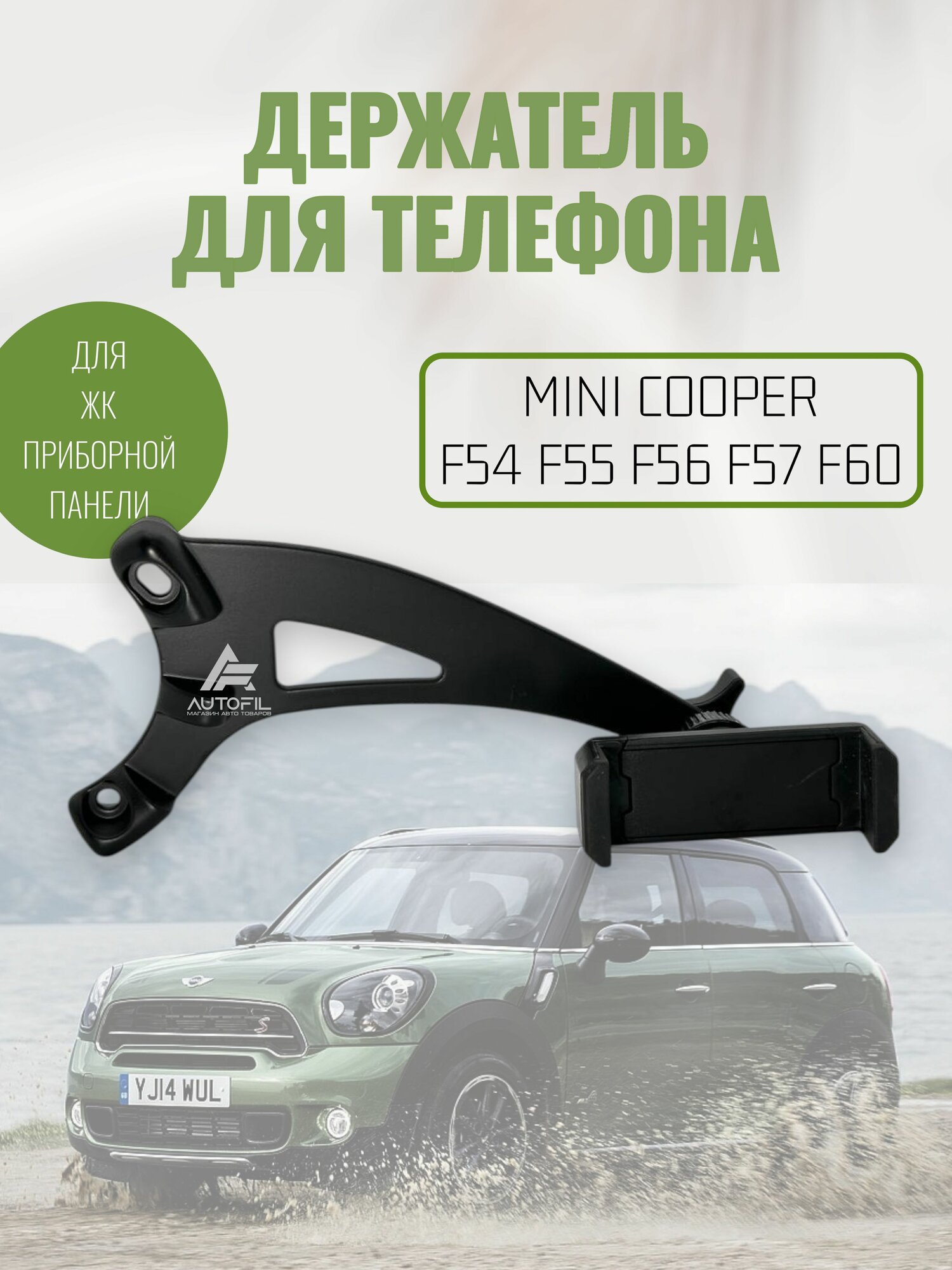 Держатель для телефона Mini Cooper F-серия для ЖК-приборной панели