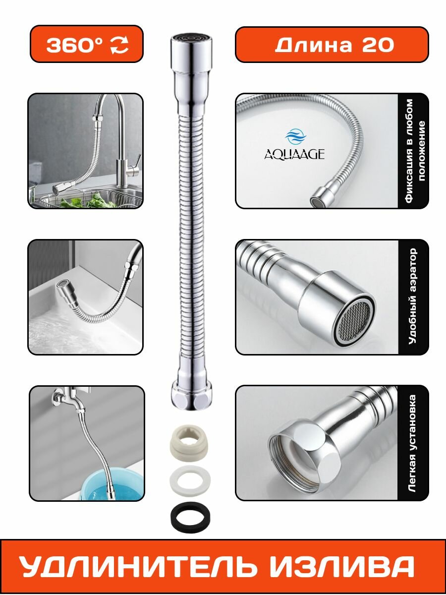 Излив смесителя, гибкий удлинитель-шланг для крана, хромированный, длина 20 см