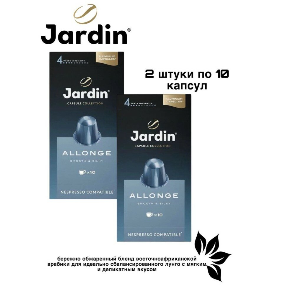 Кофе в капсулах JARDIN Allonge, для кофемашин Nespresso, 10 капсул, алюминиевая капсула, 2 упаковки