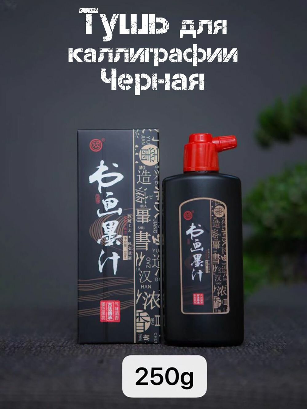 Тушь для каллиграфии китайская черная и живописи. Чернила для перьевой ручки