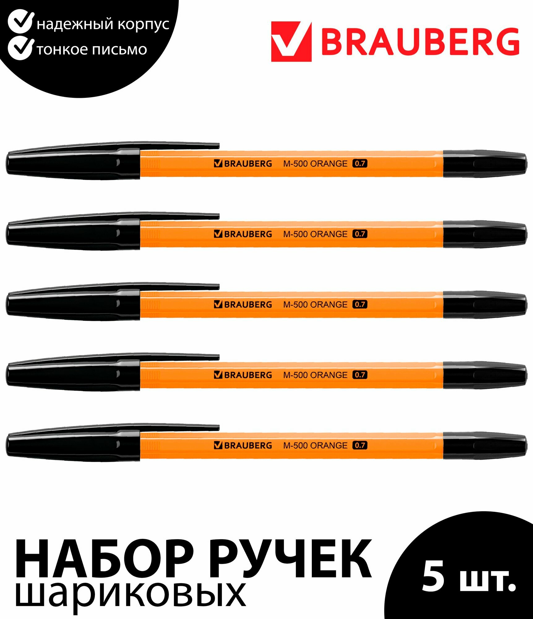 Набор 5 шт. - Ручка шариковая BRAUBERG "M-500 ORANGE", черная, корпус оранжевый, узел 0,7 мм, линия письма 0,35 мм