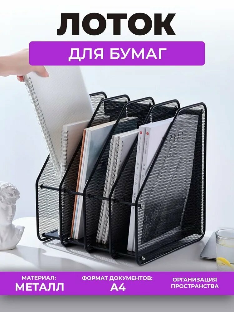 Лоток вертикальный для бумаг, 4 отделения, сетчатый ST-SK307D