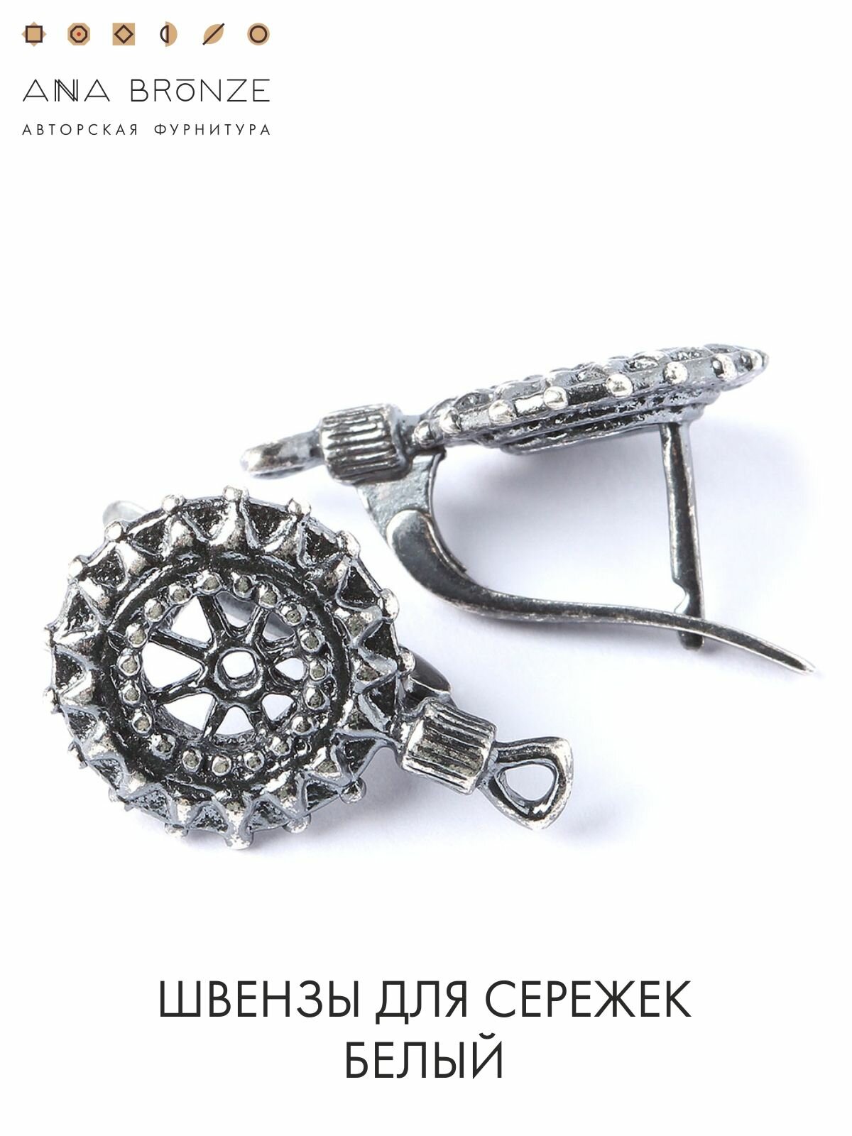 Швензы для создания серёжек с0411, авторская фурнитура для украшений