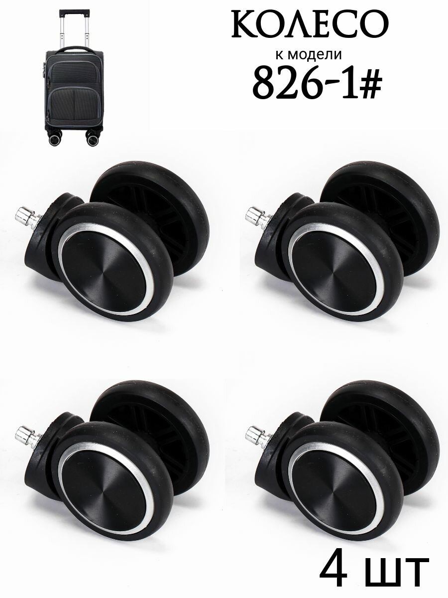 Колесо для чемодана POSSESS