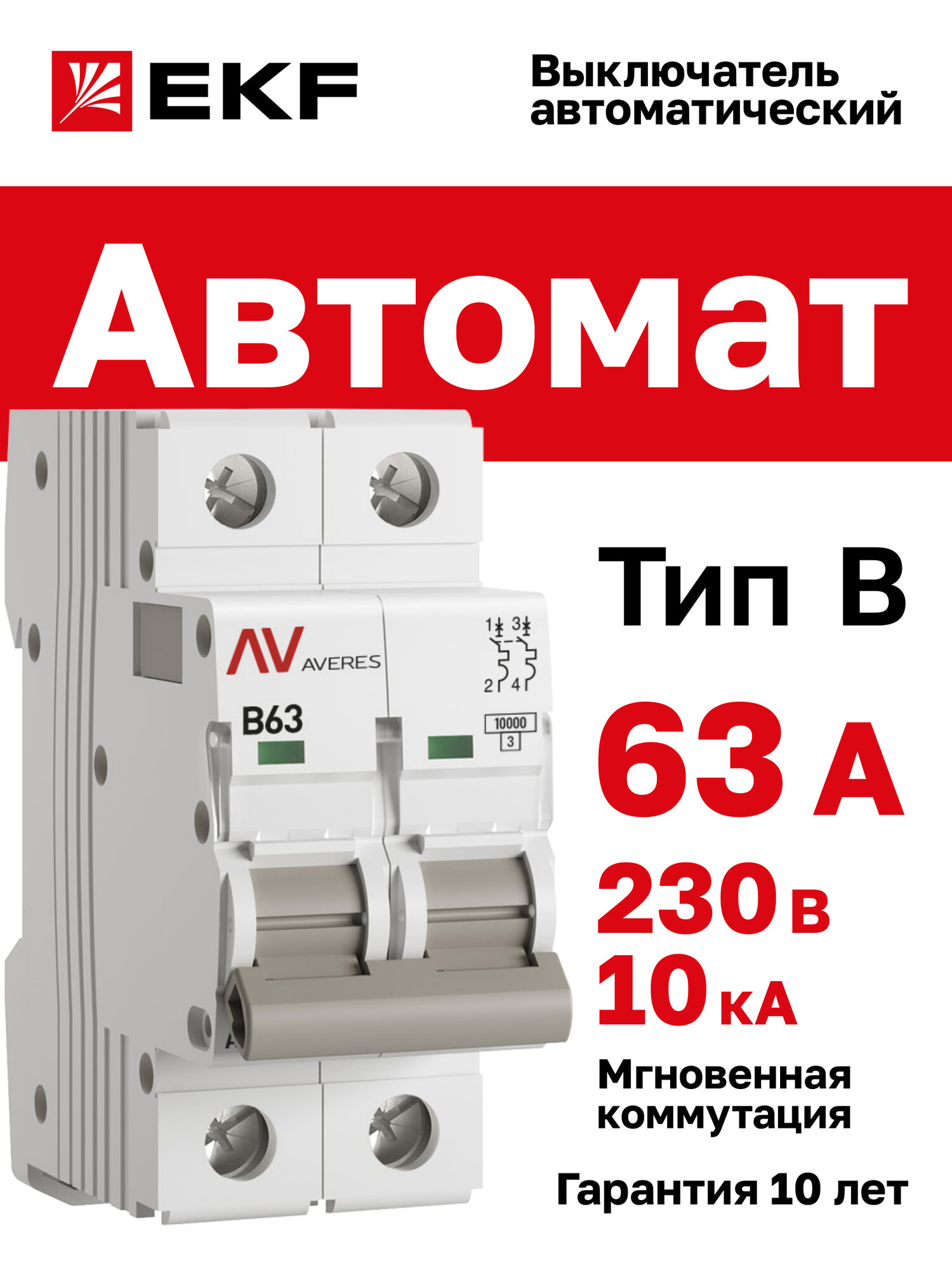 Автоматический выключатель EKF AVERES AV-10 2P 63A (B) 10kA - 1 шт.