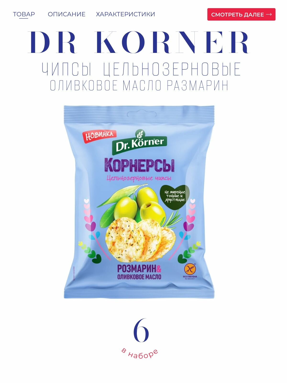 Чипсы "DR.KORNER корнерсы" с Оливковым маслом и розмарином 6*50 гр.