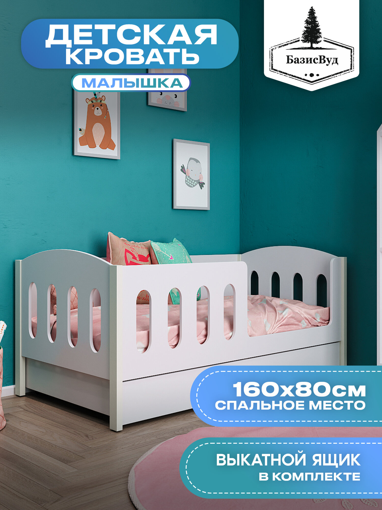 Кровать детская Малышка с бортиком, 160*80, с ящиком, ЛДСП, белая, усиленная конструкция