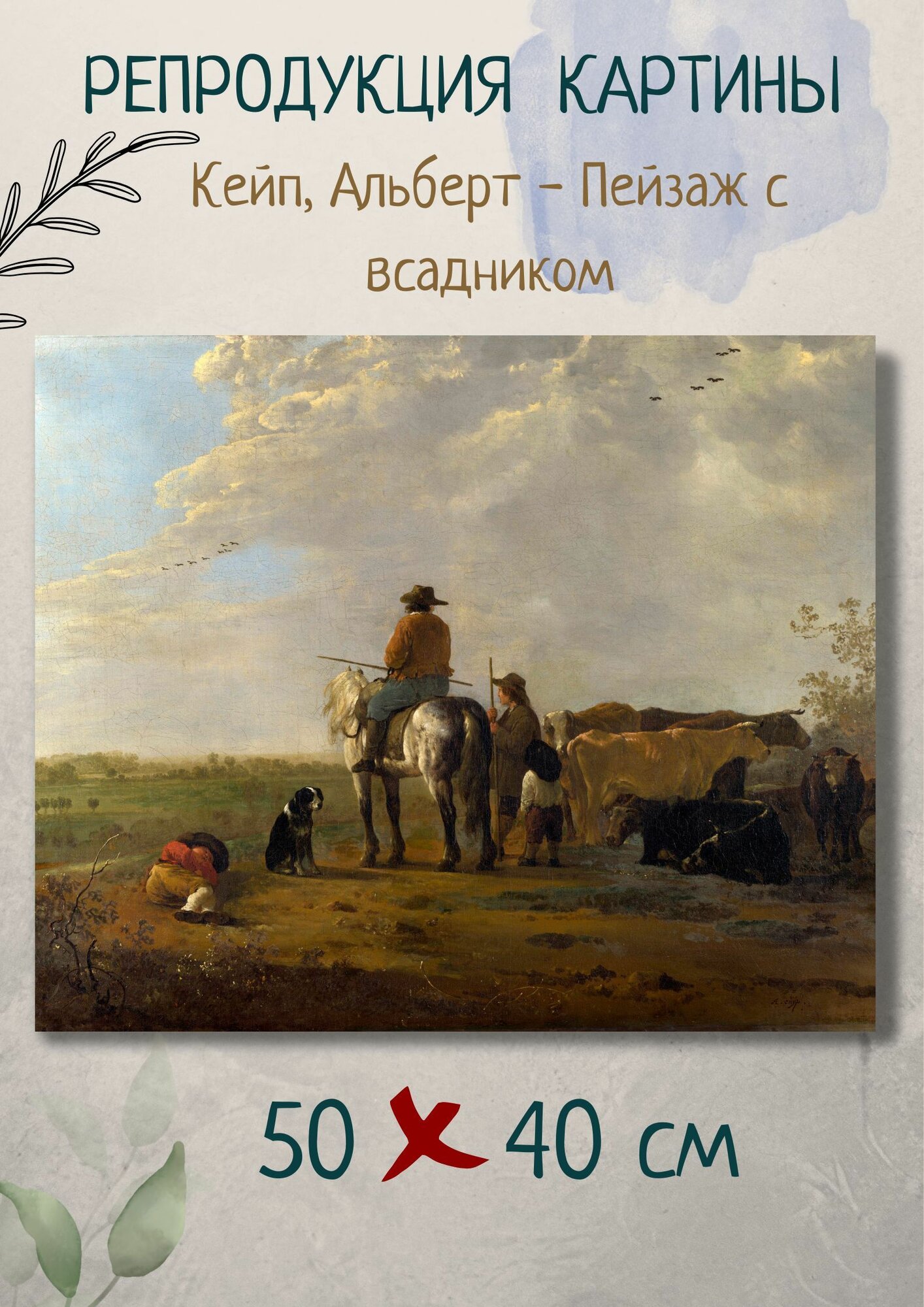 Альберт Кёйп "Пейзаж с всадником, пастухами и скотом". Картина 50х40
