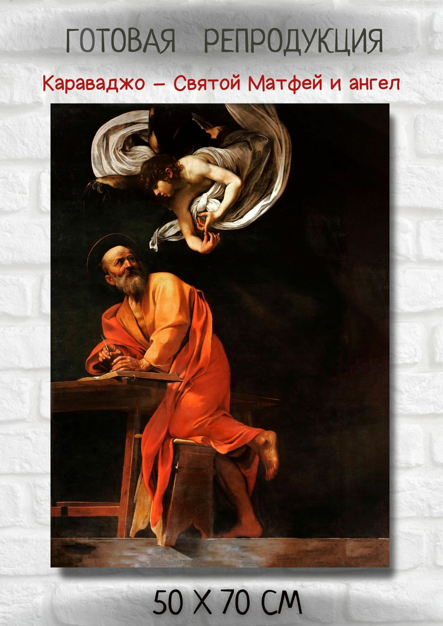 Микеланджело Да Караваджо "Святой Матфей и ангел". Картина 70х50 на холсте