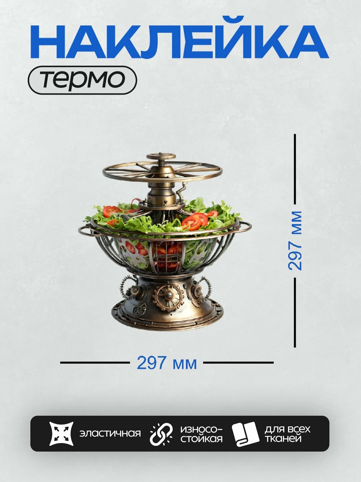 Термонаклейка PrintyFull на одежду DTF / Механическая салатница