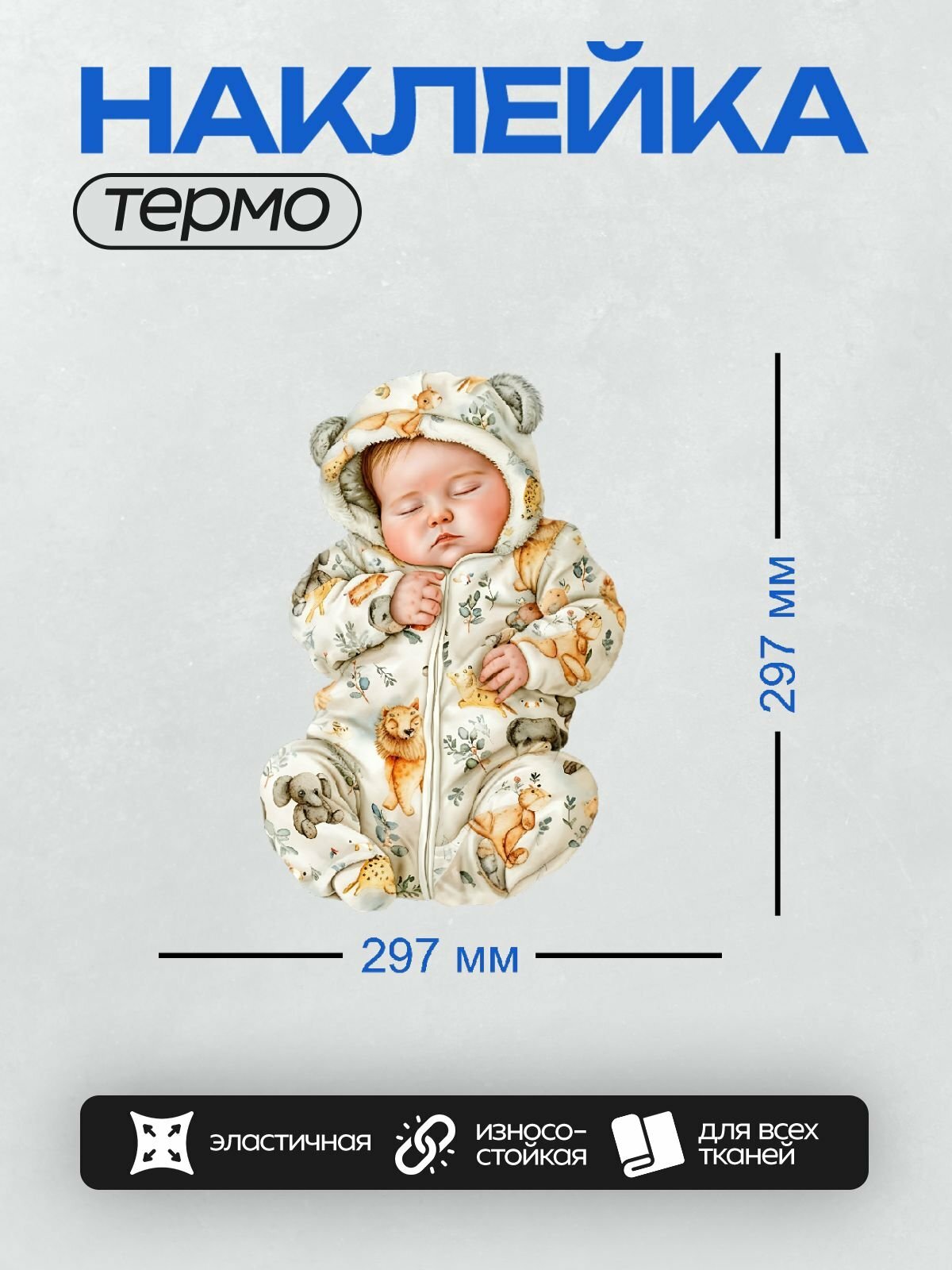 Термонаклейка PrintyFull на одежду DTF / Спящий младенец в костюме