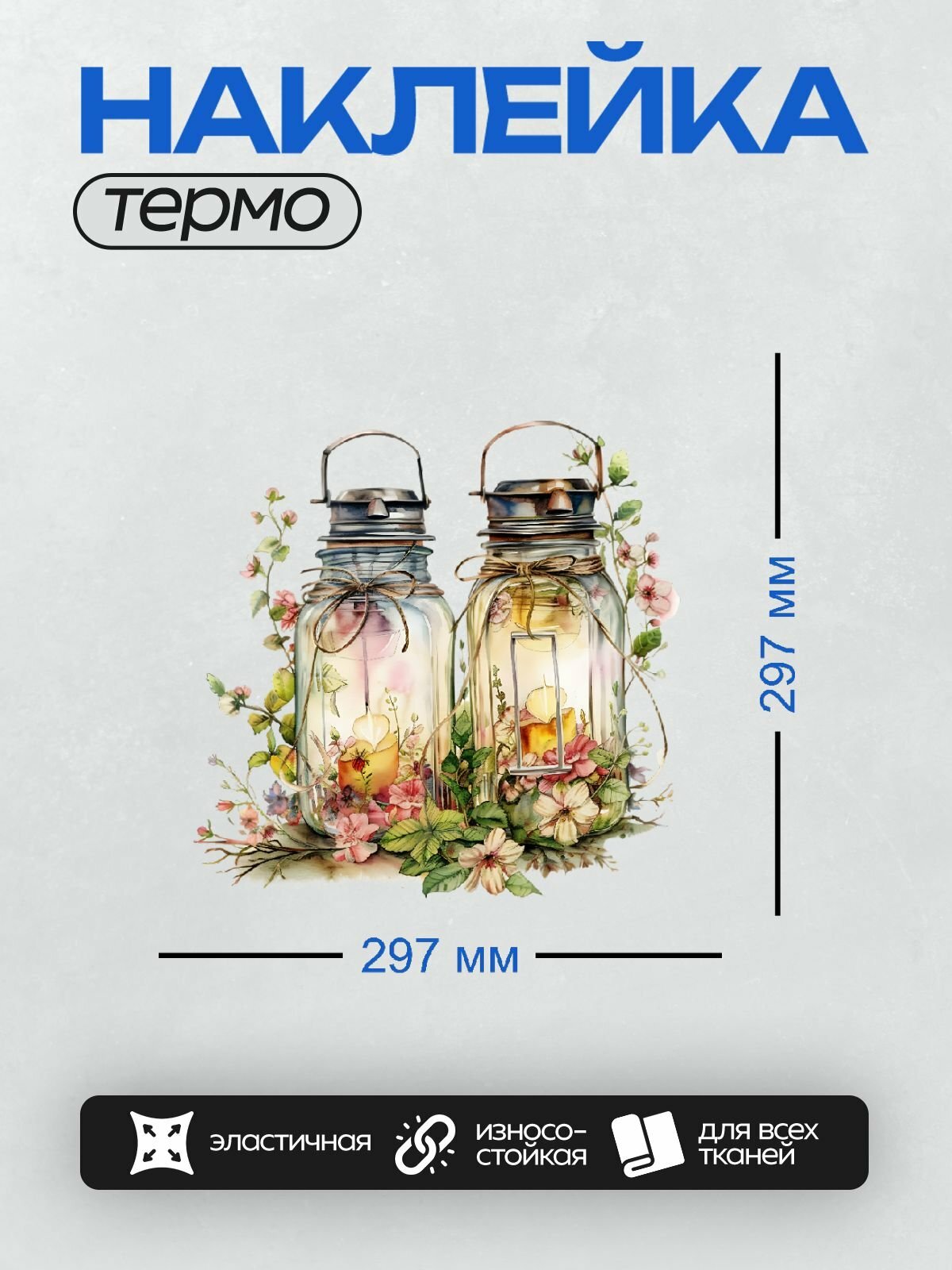 Термонаклейка PrintyFull на одежду DTF / Два стеклянных фонаря