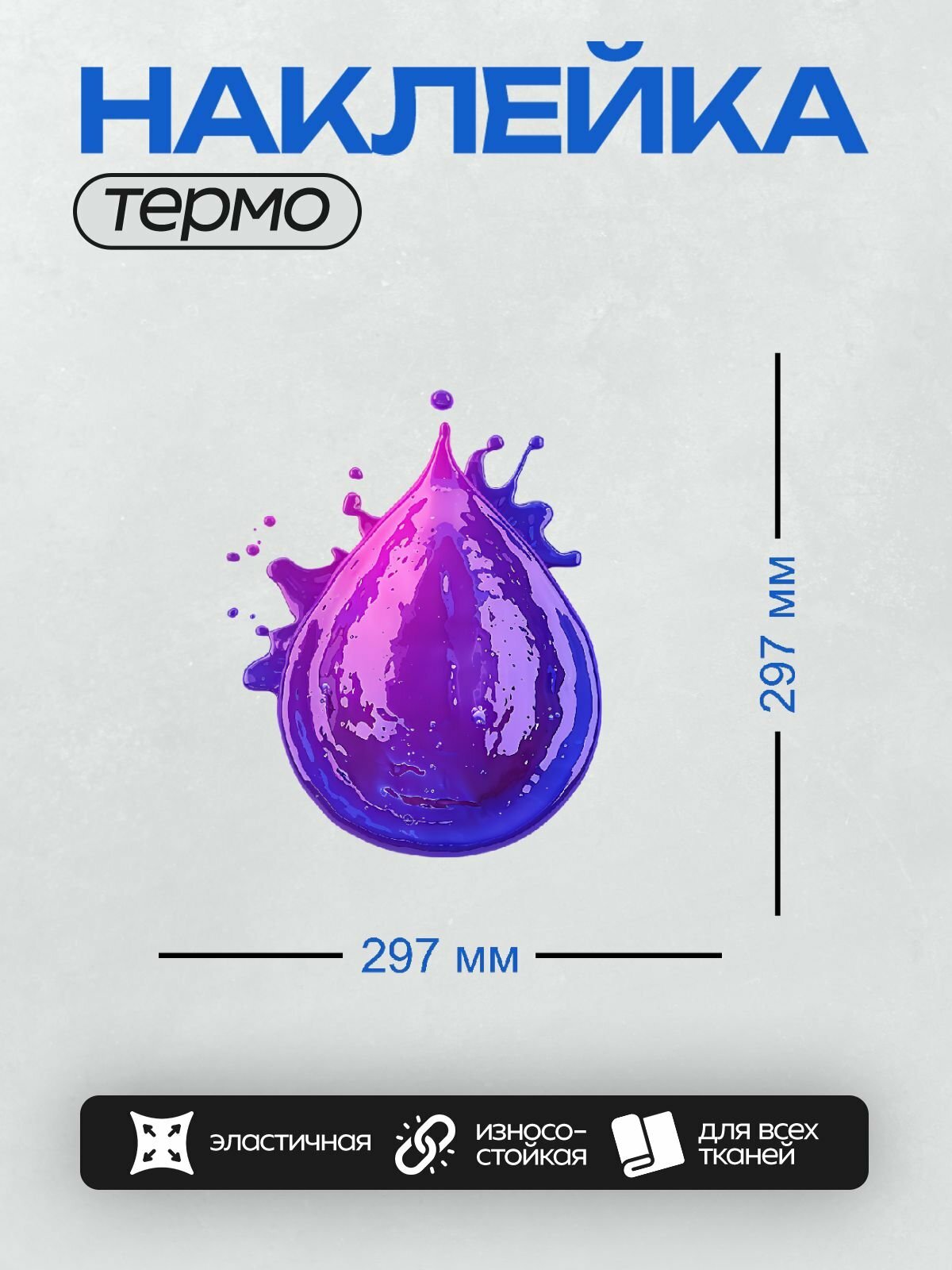 Термонаклейка PrintyFull на одежду DTF / Яркая капля фиолетовой краски