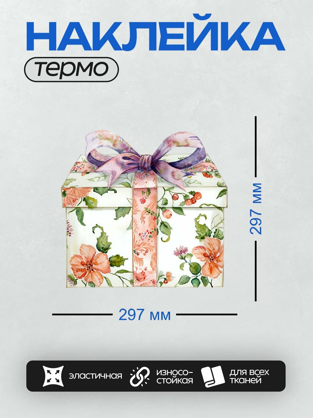 Термонаклейка PrintyFull на одежду DTF / Коробка с цветочным узором