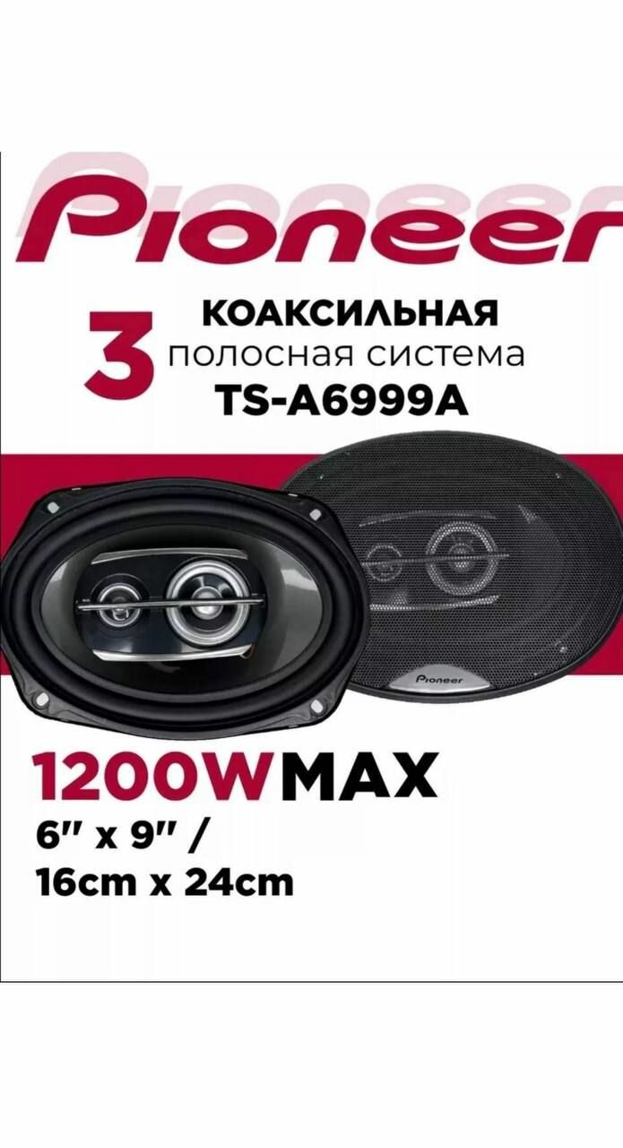 Автомобильные динамики "Pioneer TS-A6999A" / Коаксиальная акустика 3-х полосная / Овал 15х23 См (6х9 Дюйм.), 1200 Вт.