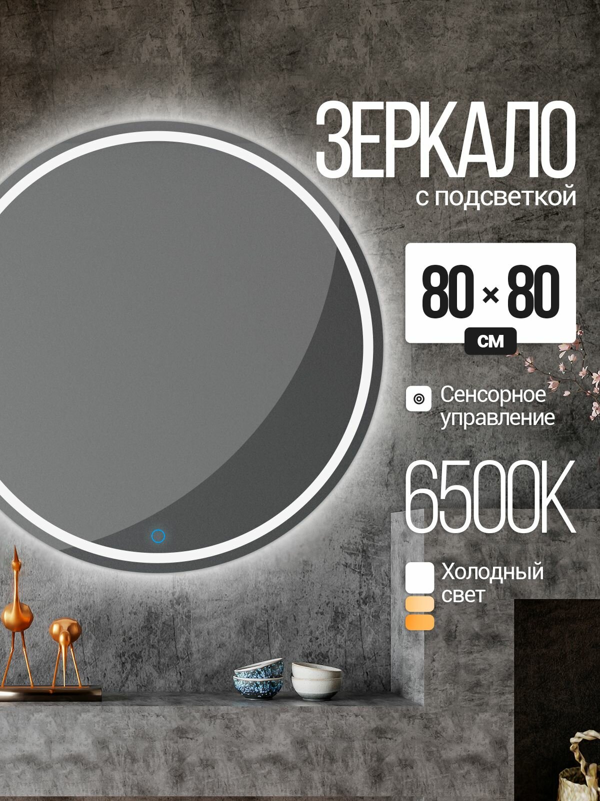 Зеркало настенное круглое с подсветкой 80х80см
