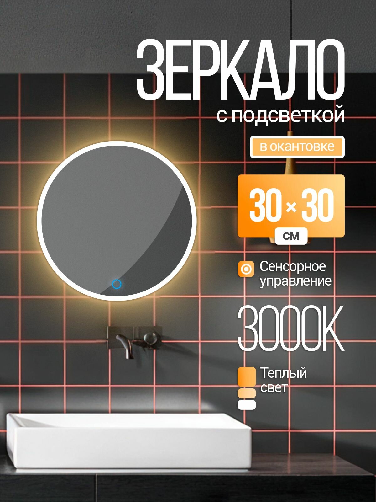 Зеркало настенное круглое в окантовке с подсветкой 30х30 см