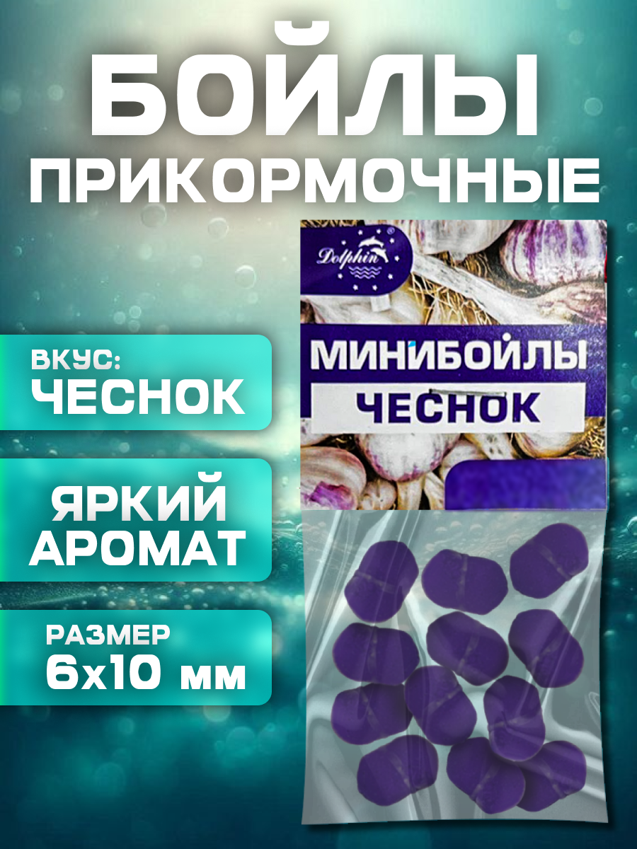 Мини-бойла для рыбалки. Бойла со вкусом чеснока.