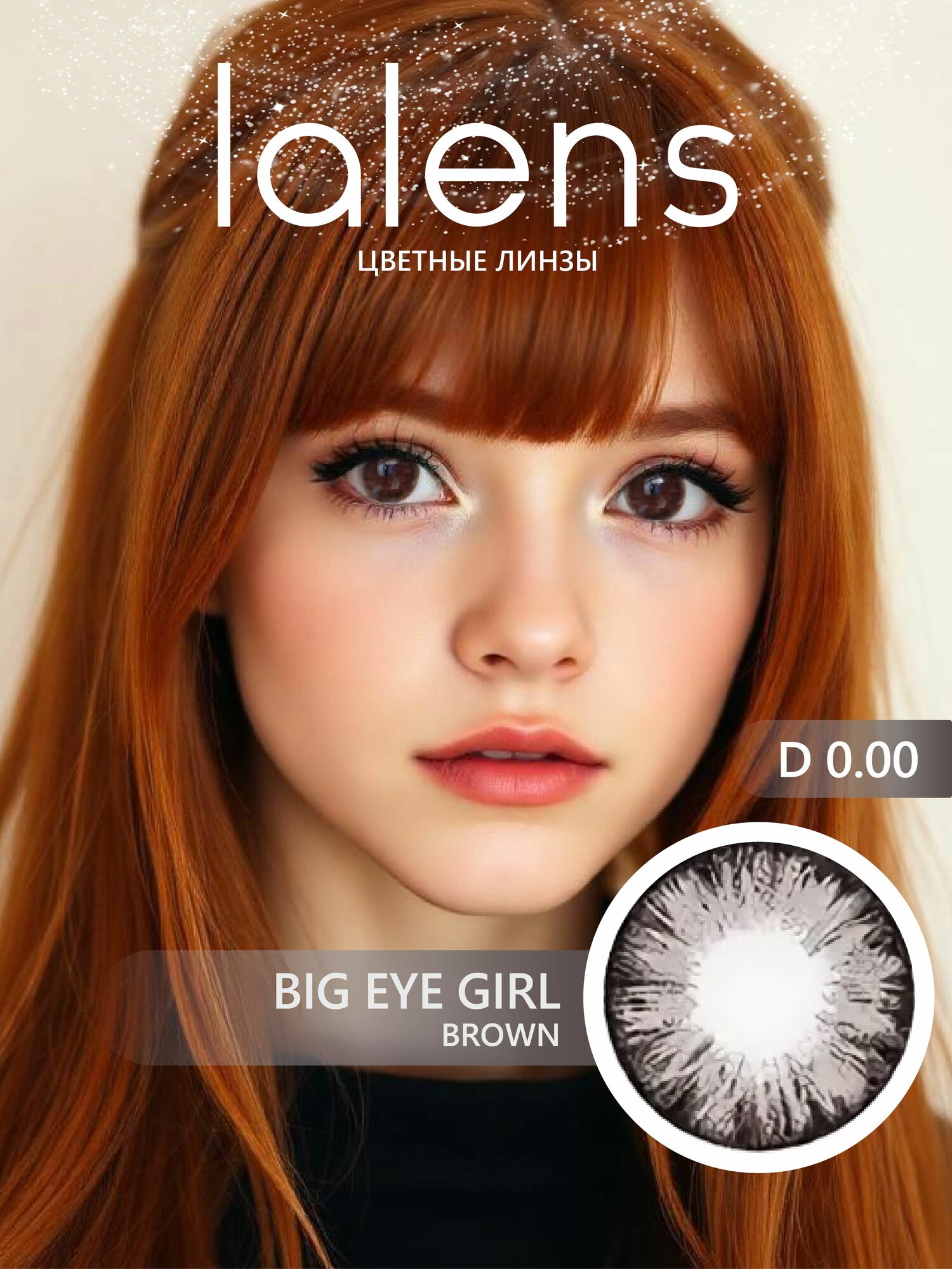 Цветные контактные линзы для глаз Lalens, BIG EYE GIRL карие, 12 месяцев, 0.00