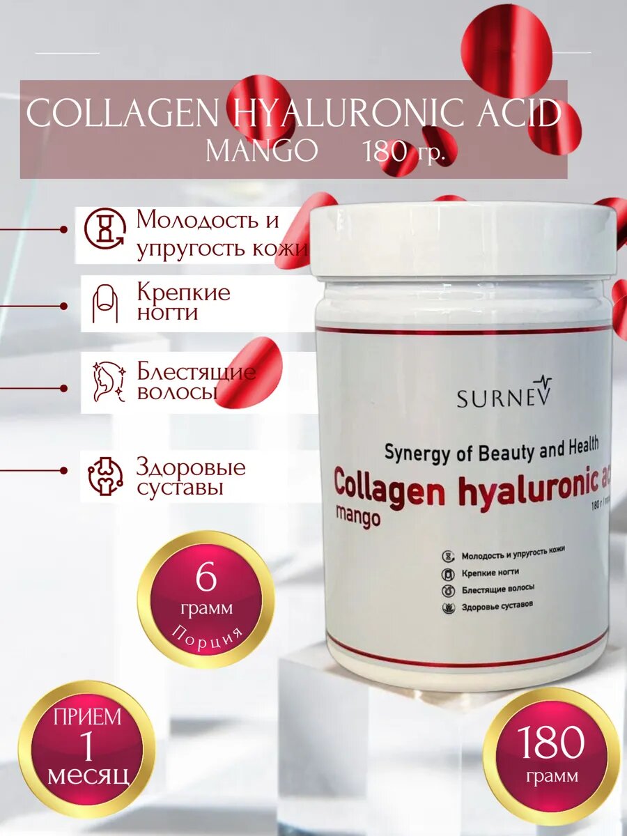 БАД SURNEV "Коллаген и гиалуроновая кислота", порошок, с вкусом манго