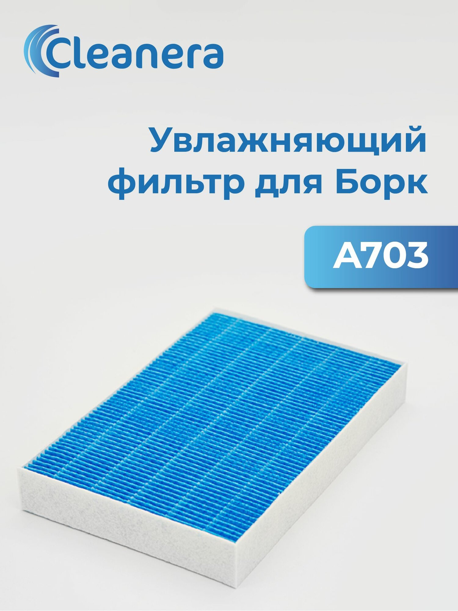 Увлажняющий фильтр для очистителя-увлажнителя воздуха Борк A703