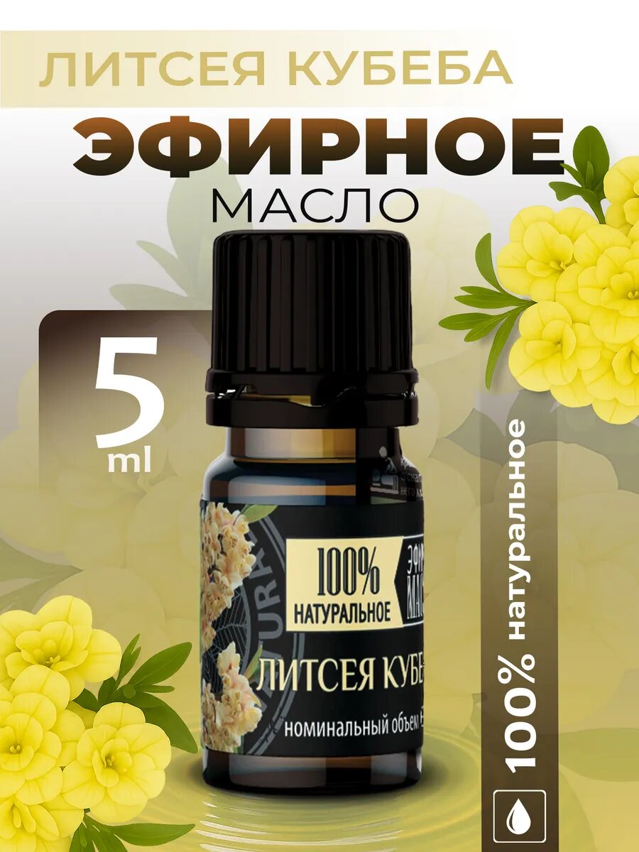 Эфирное масло Литсеи кубеба, для ароматерапии, 5мл (Крымские масла)