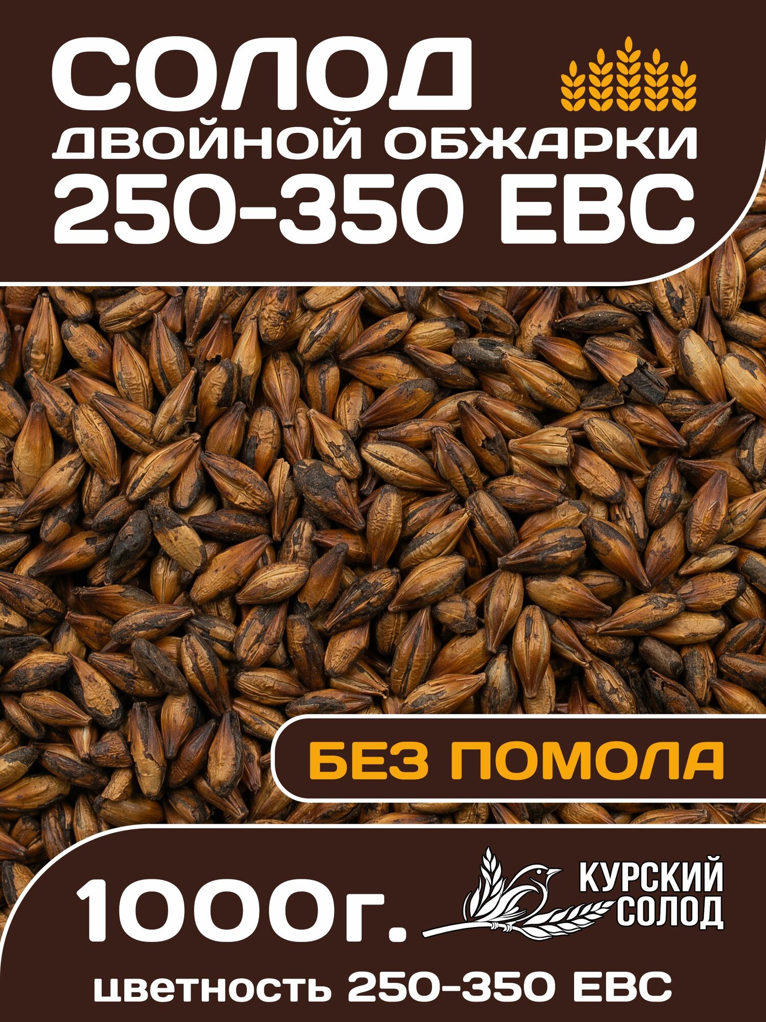 Курский солод Двойной обжарки 250 350 EBC, 1 кг