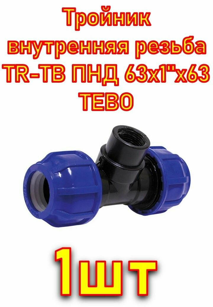 Тройник внутренняя резьба TR-TB ПНД 63х1"х63 TEBO