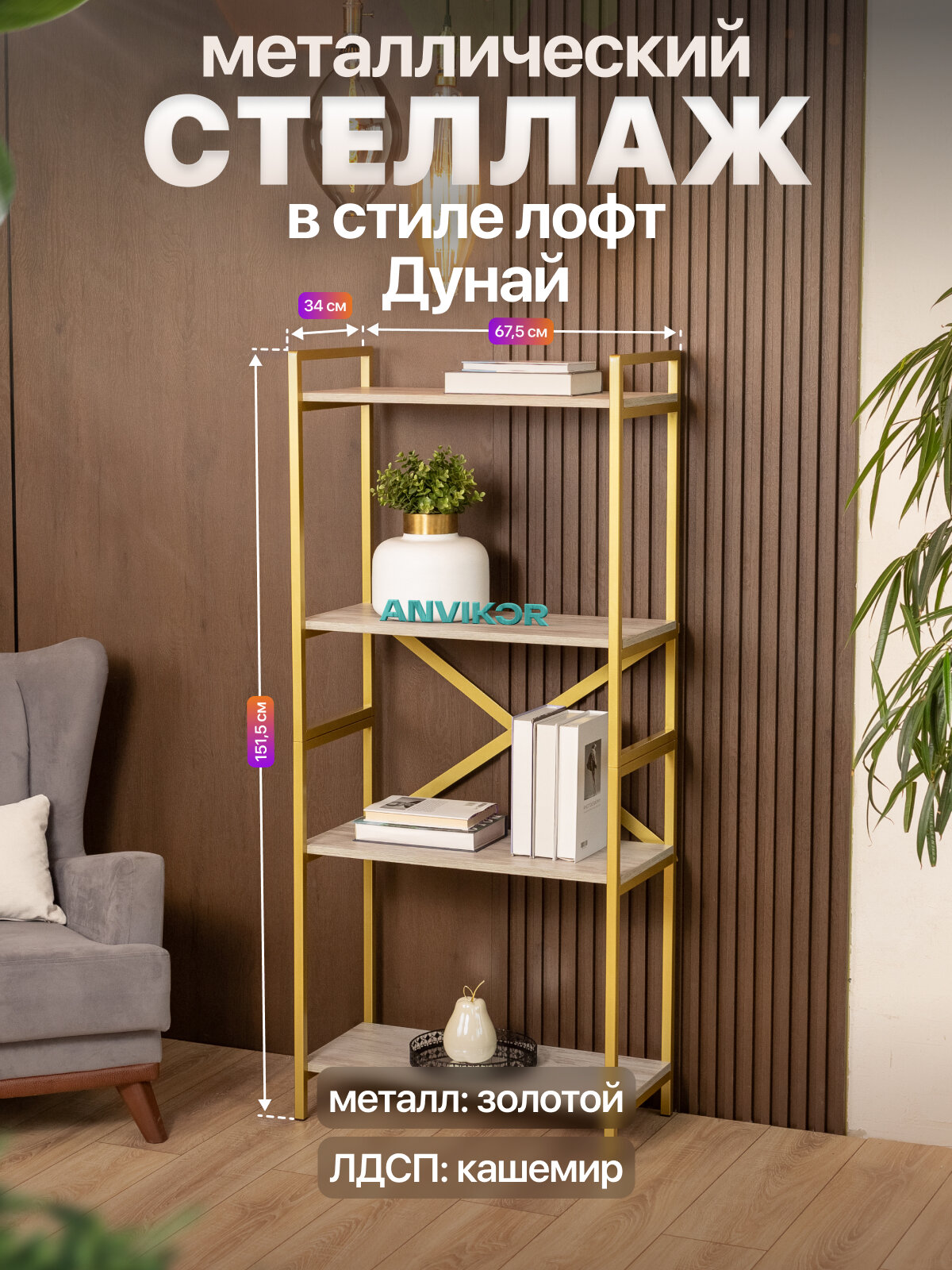 Стеллаж металлический в стиле лофт 4 полки Дунай золотой/серый